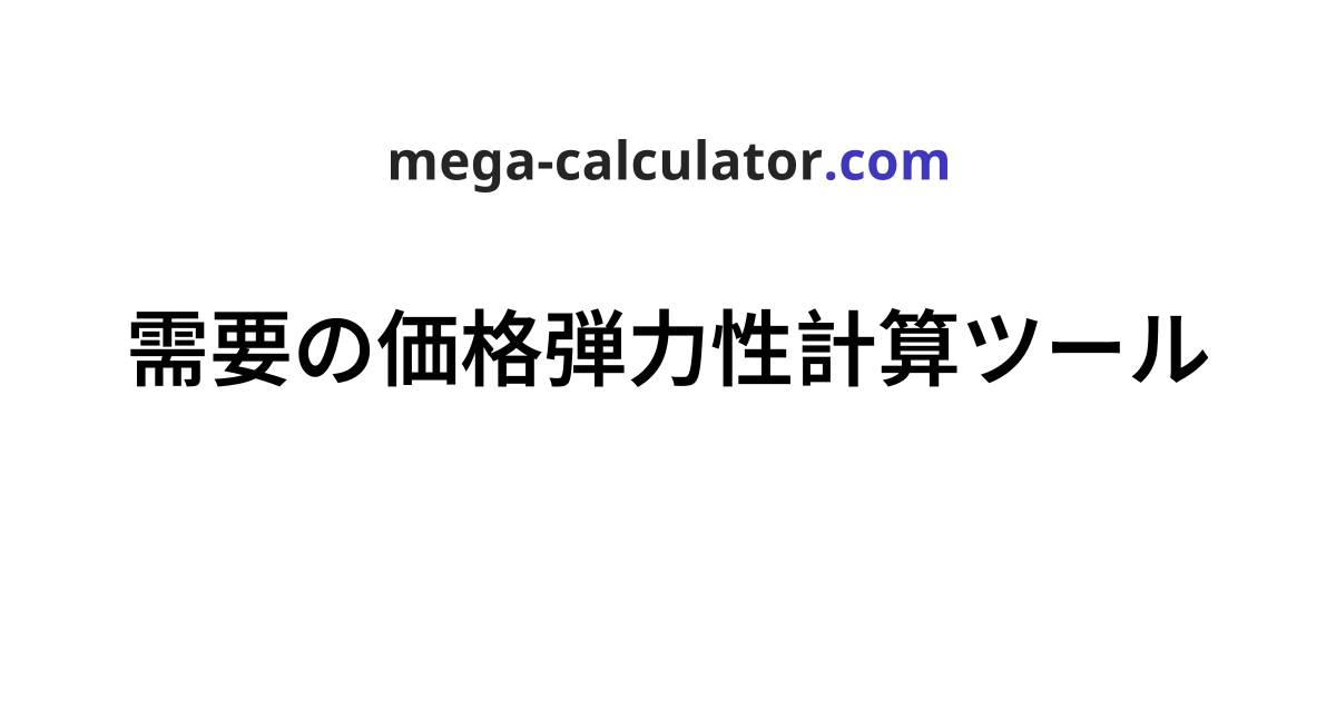 需要の価格弾力性計算ツール