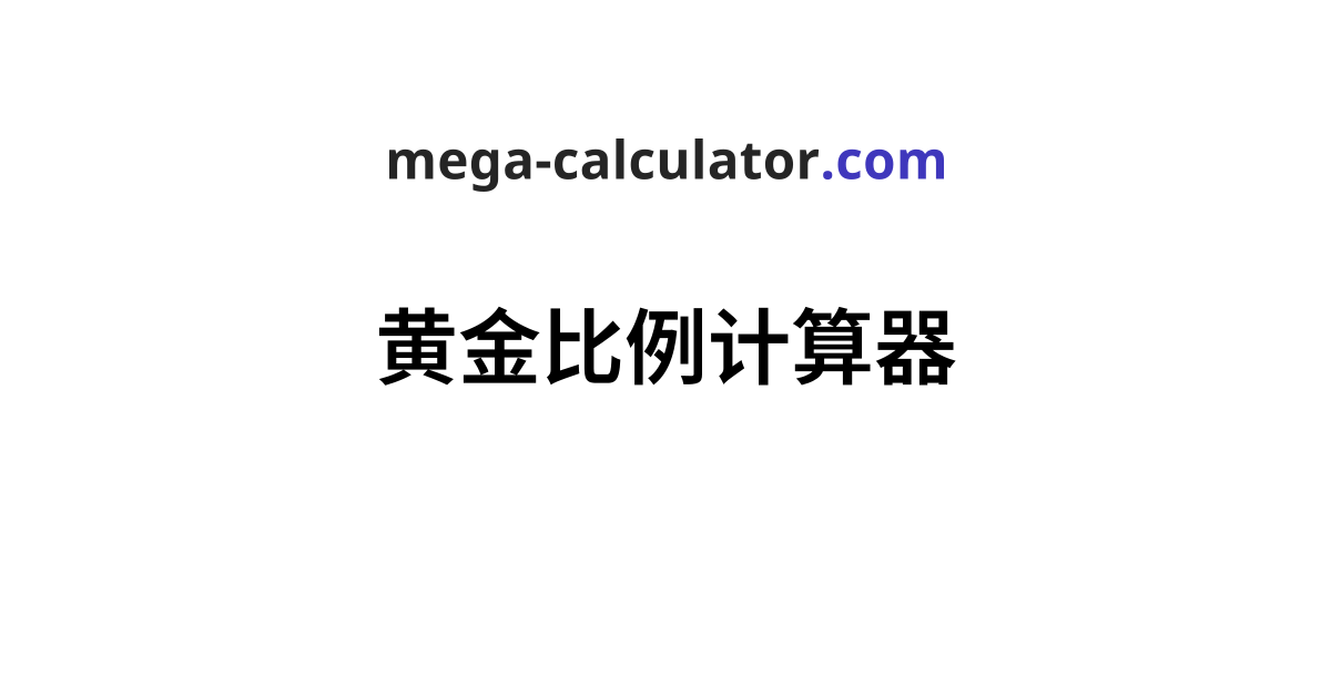 黄金比例计算器